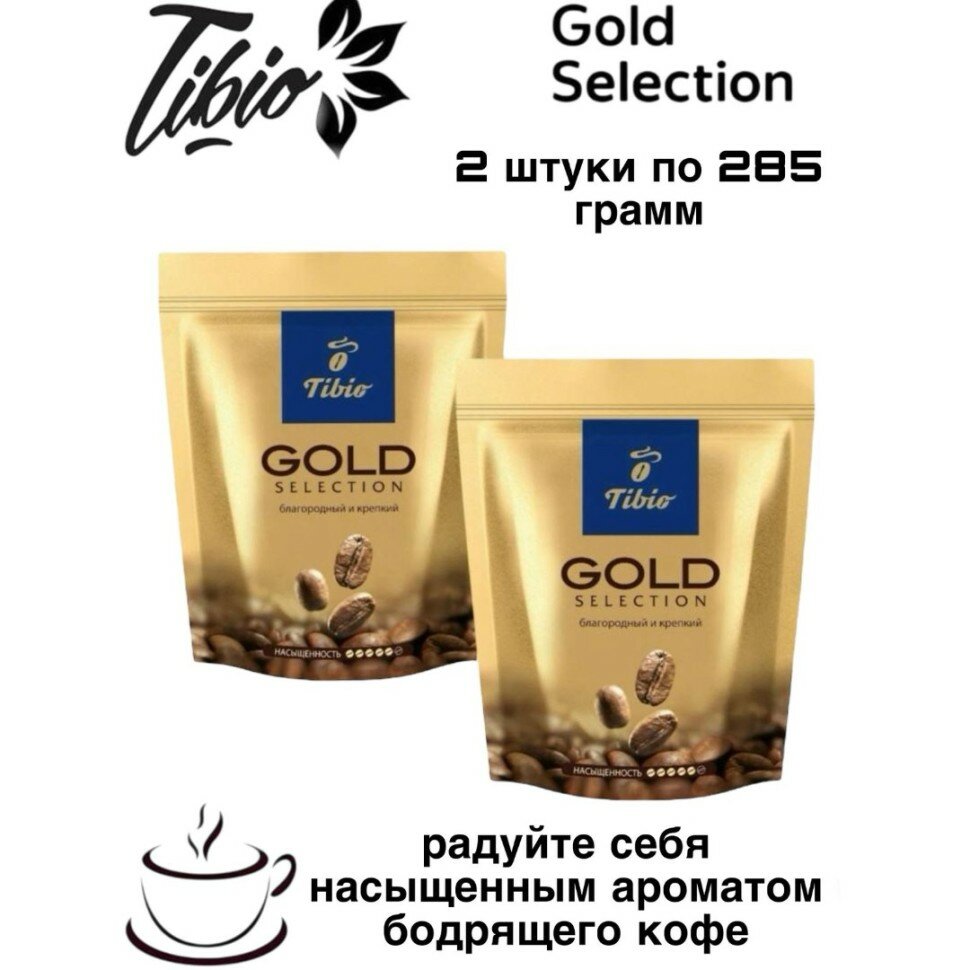 Кофе растворимый сублимированный Tibio Gold 285 грамм в пакете, 2 штуки