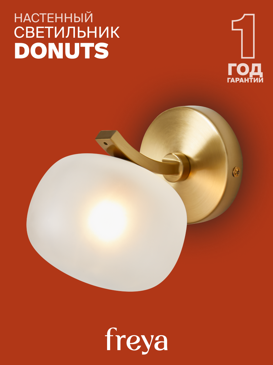Светильник настенный бра Freya Donuts FR5444WL-01BS G9, 30W, IP20