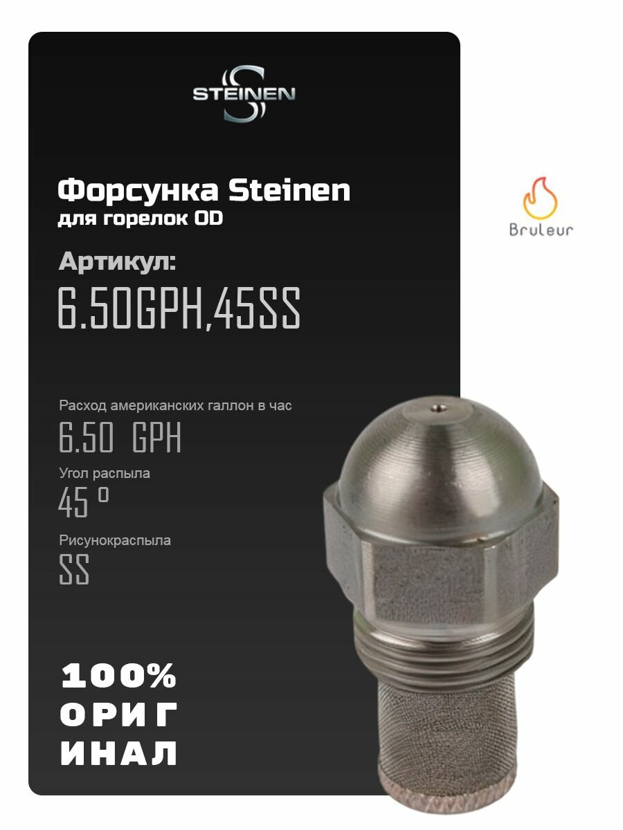 Форсунка Steinen 6.50GPH,45SS