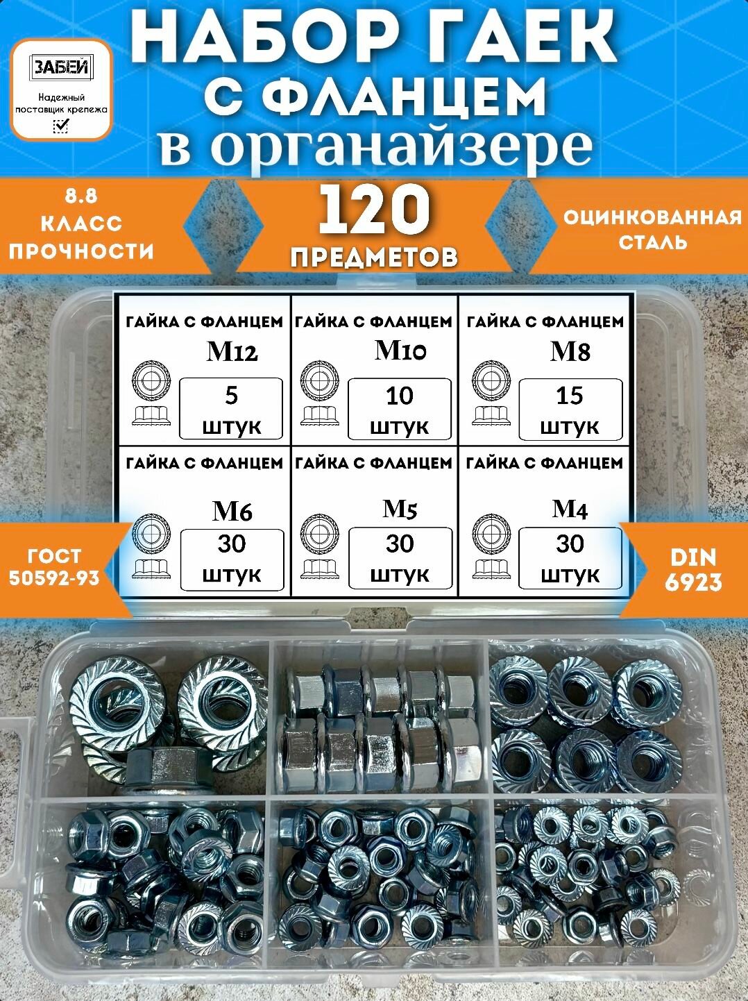 Набор гаек с фланцем 120 штук в органайзере М12 М10 М8 М6 М5 М4, DIN 6923.