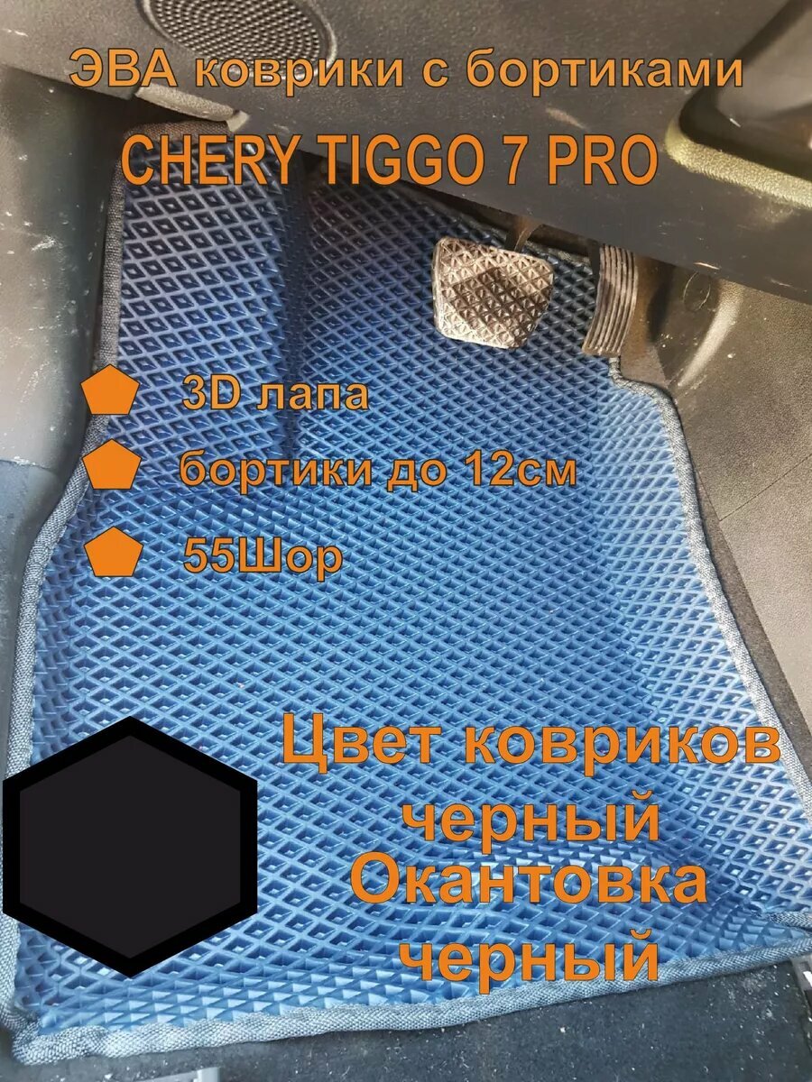 Эва коврики с бортиками Chery Tiggo 7 Pro