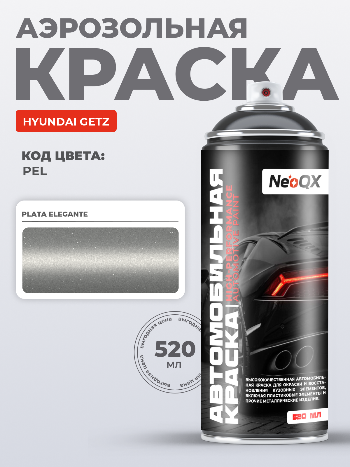 Краска для HYUNDAI GETZ, код PEL (PLATA ELEGANTE), автоэмаль NeoQX в аэрозольном баллончике 520 мл