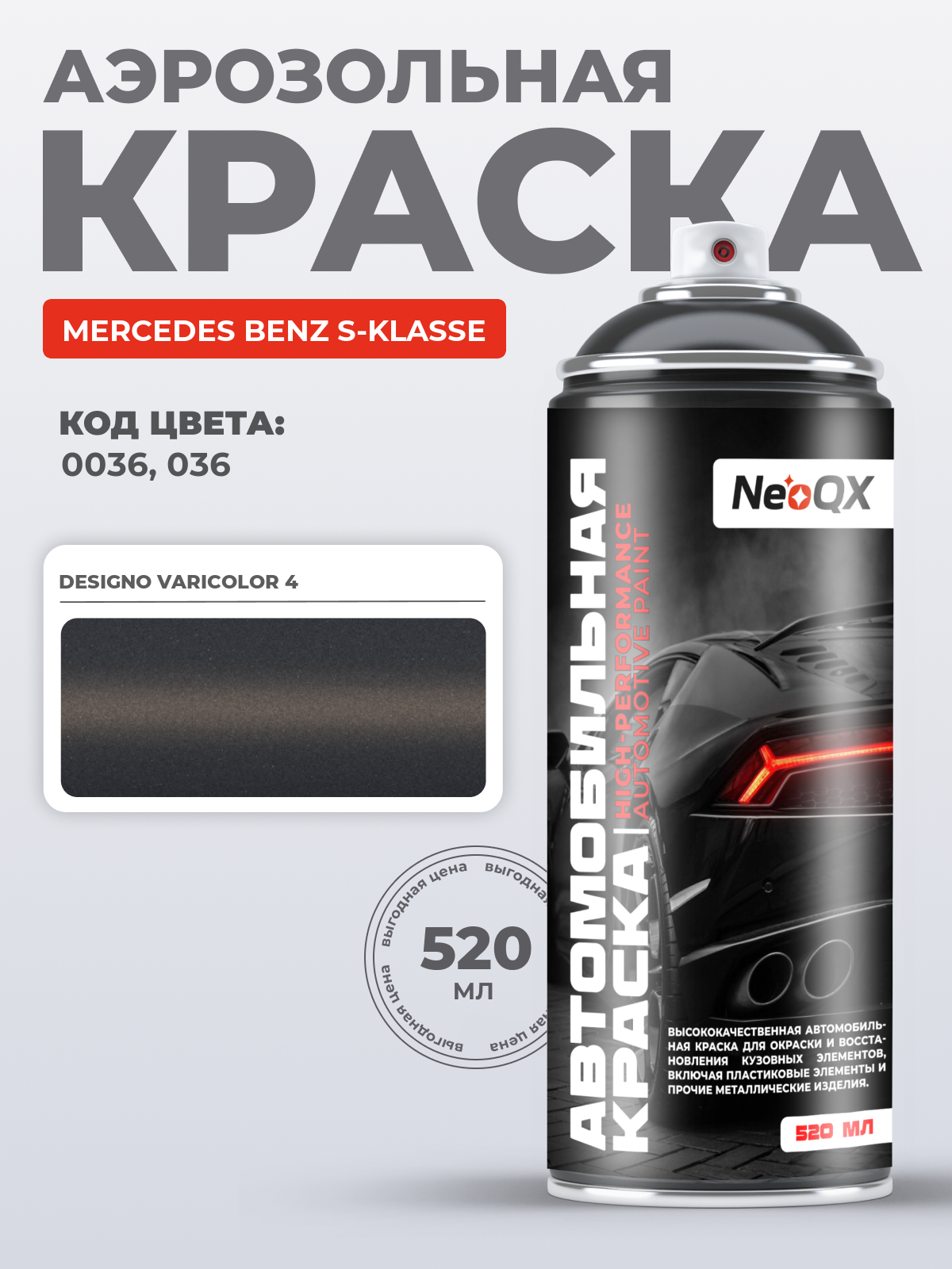 Краска для MERCEDES BENZ S-KLASSE, код 0036, 036 (DESIGNO VARICOLOR 4), автоэмаль NeoQX в аэрозольном баллончике 520 мл
