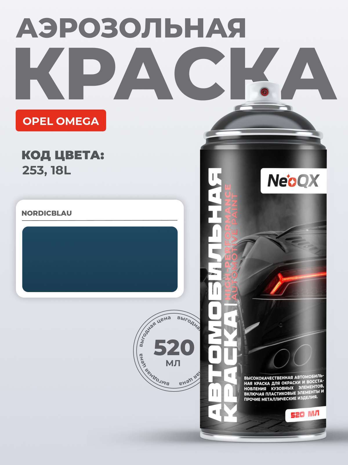 Краска для OPEL OMEGA, код 253, 18L (NORDICBLAU), автоэмаль NeoQX в аэрозольном баллончике 520 мл