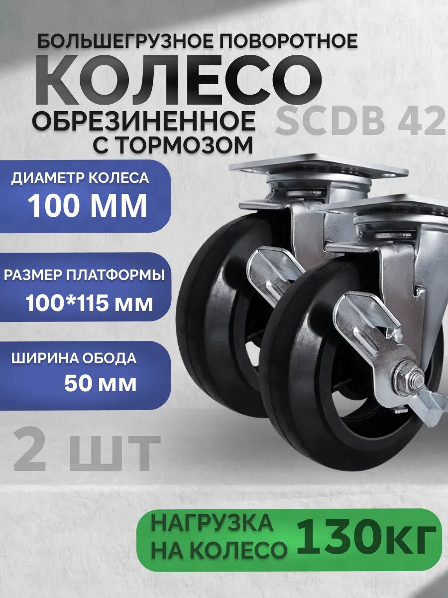 Колесо LongWay SCDB 42, поворотное, с тормозом, литое, 100 мм