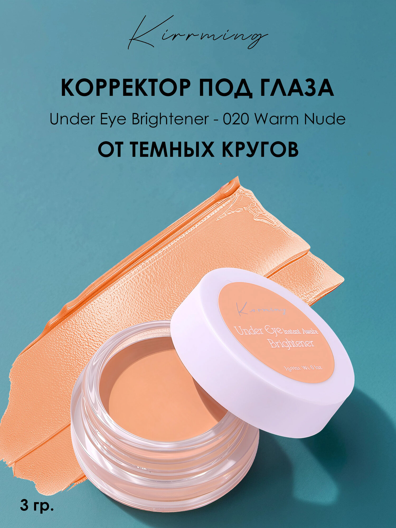 Корректор-консилер для глаз от темных кругов Kirrming - Under Eye Brightener - 020 Warm Nude (3 гр.)