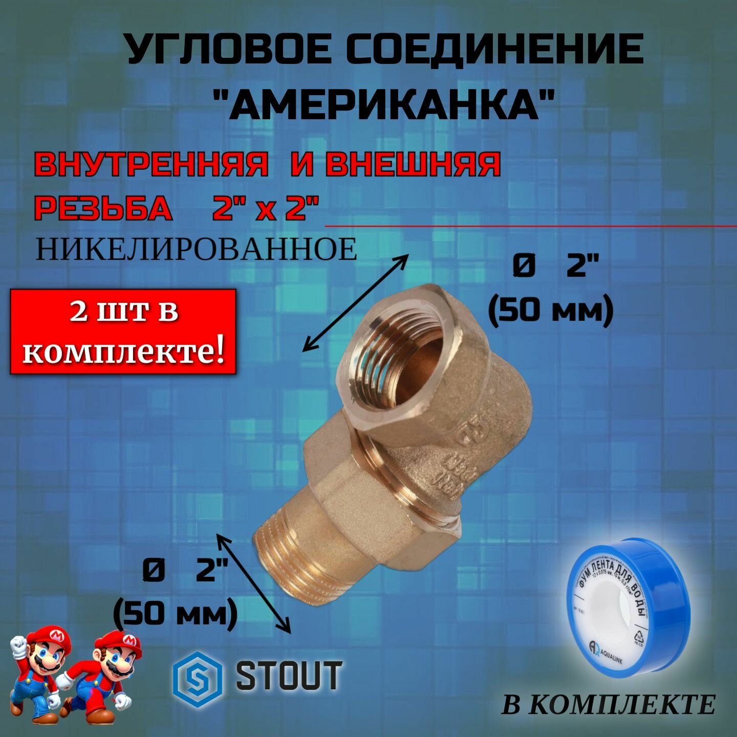 Разъемное угловое латунное соединение "американка" ВН, уплотнение под гайкой o-ring кольцо 2" 2 шт сантехническое