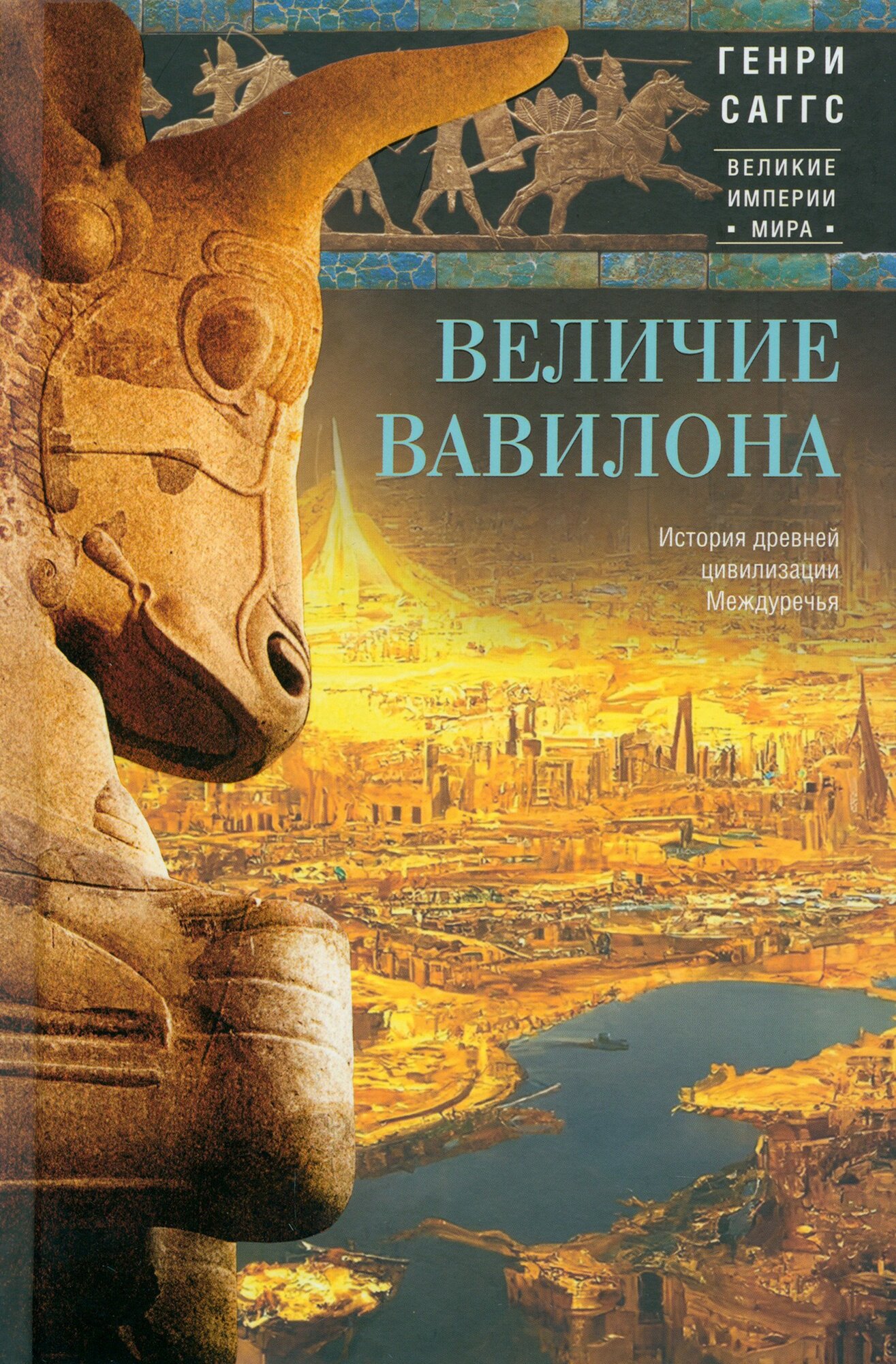 Величие Вавилона. История древней цивилизации Междуречья