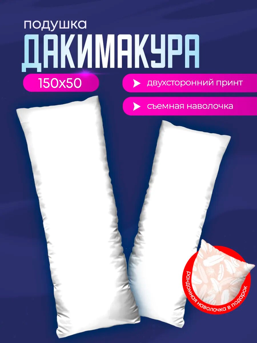 Подушка дакимакура длинная обнимашка белая 50х150