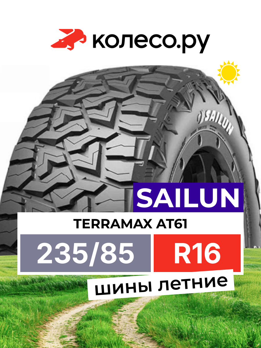 Шины летние Sailun TERRAMAX AT61 235/85 R16 120/116Q нешипованная летняя резина