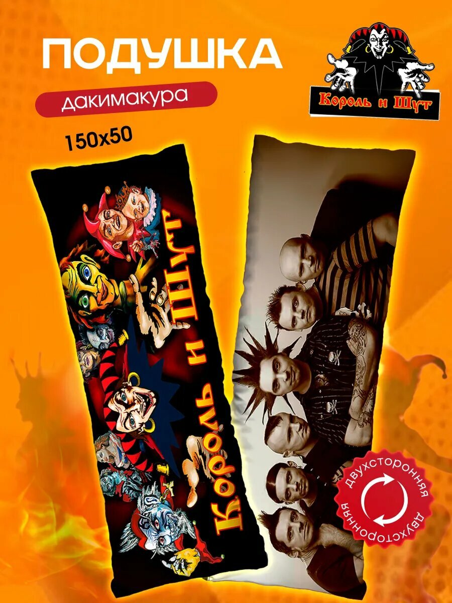 Подушка длинная дакимакура Король и шут КИШ подарок 150х50