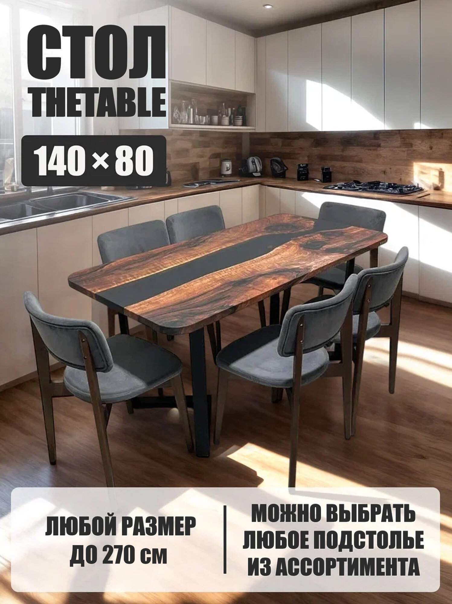 Стол кухонный обеденный THETABLE 140х80х77 см 3.1/3.1