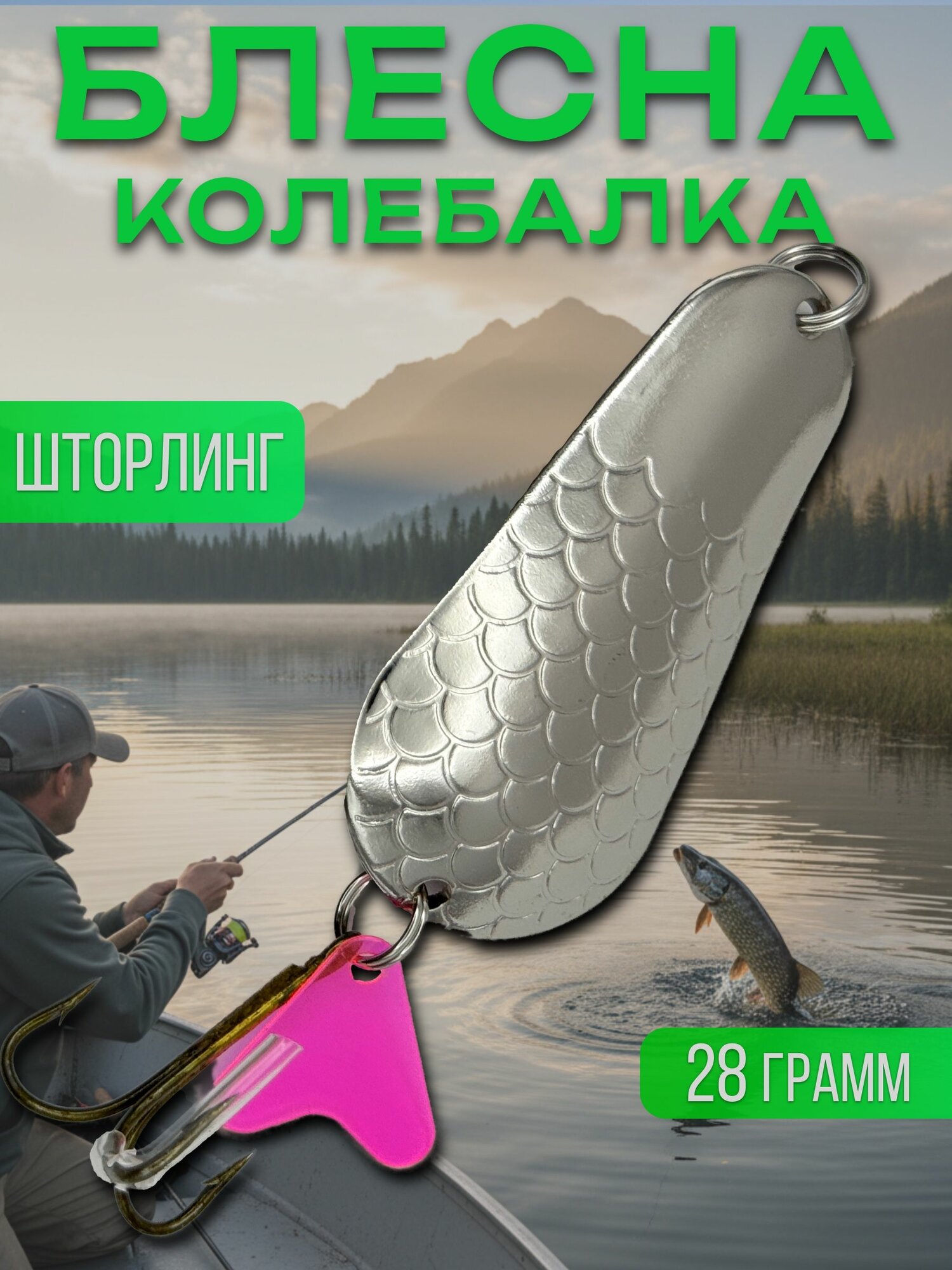 Блесна колебалка шторлинг 28 гр.