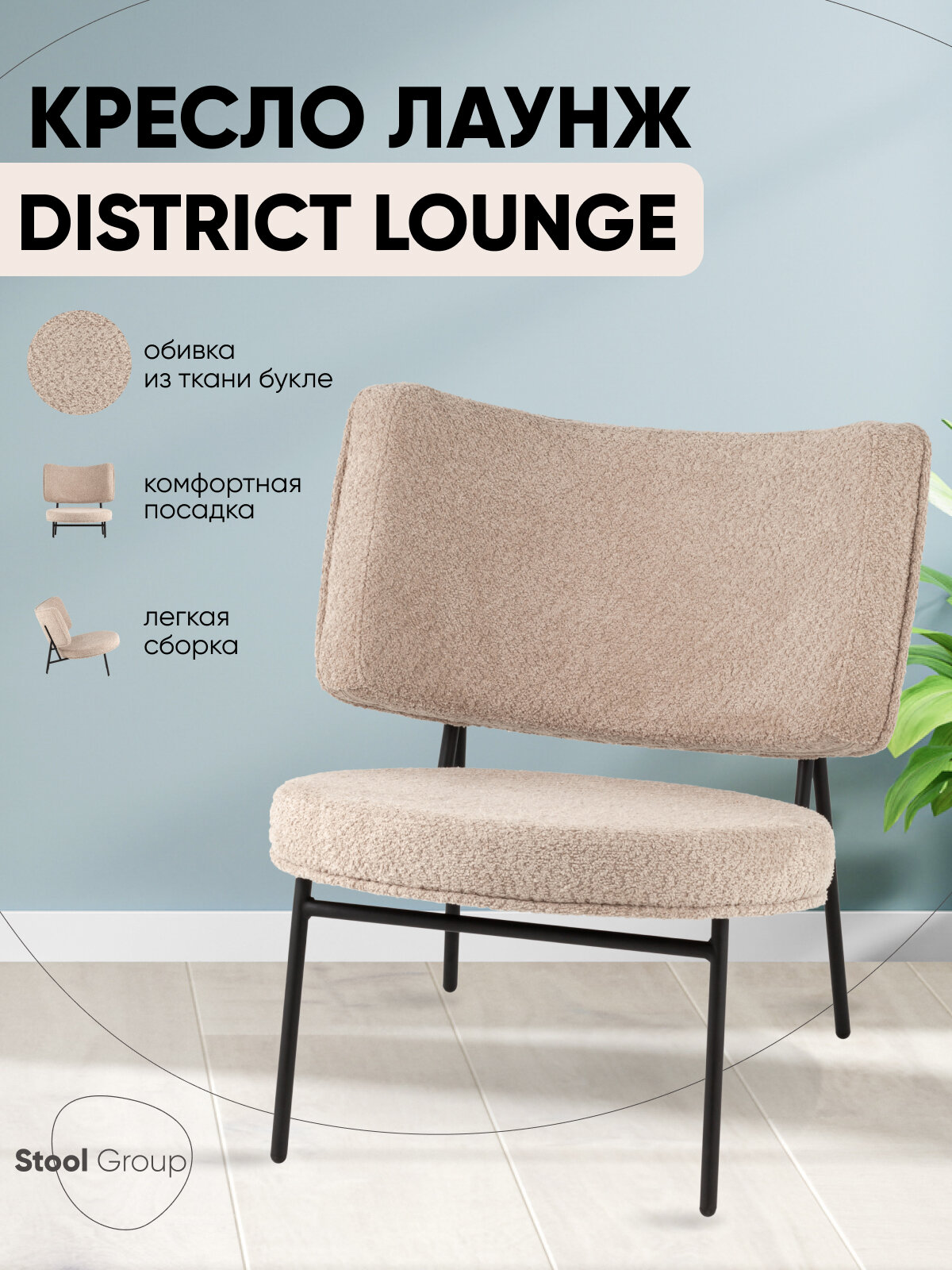 Кресло District Lounge, мягкое, обивка из букле, цвет капучино
