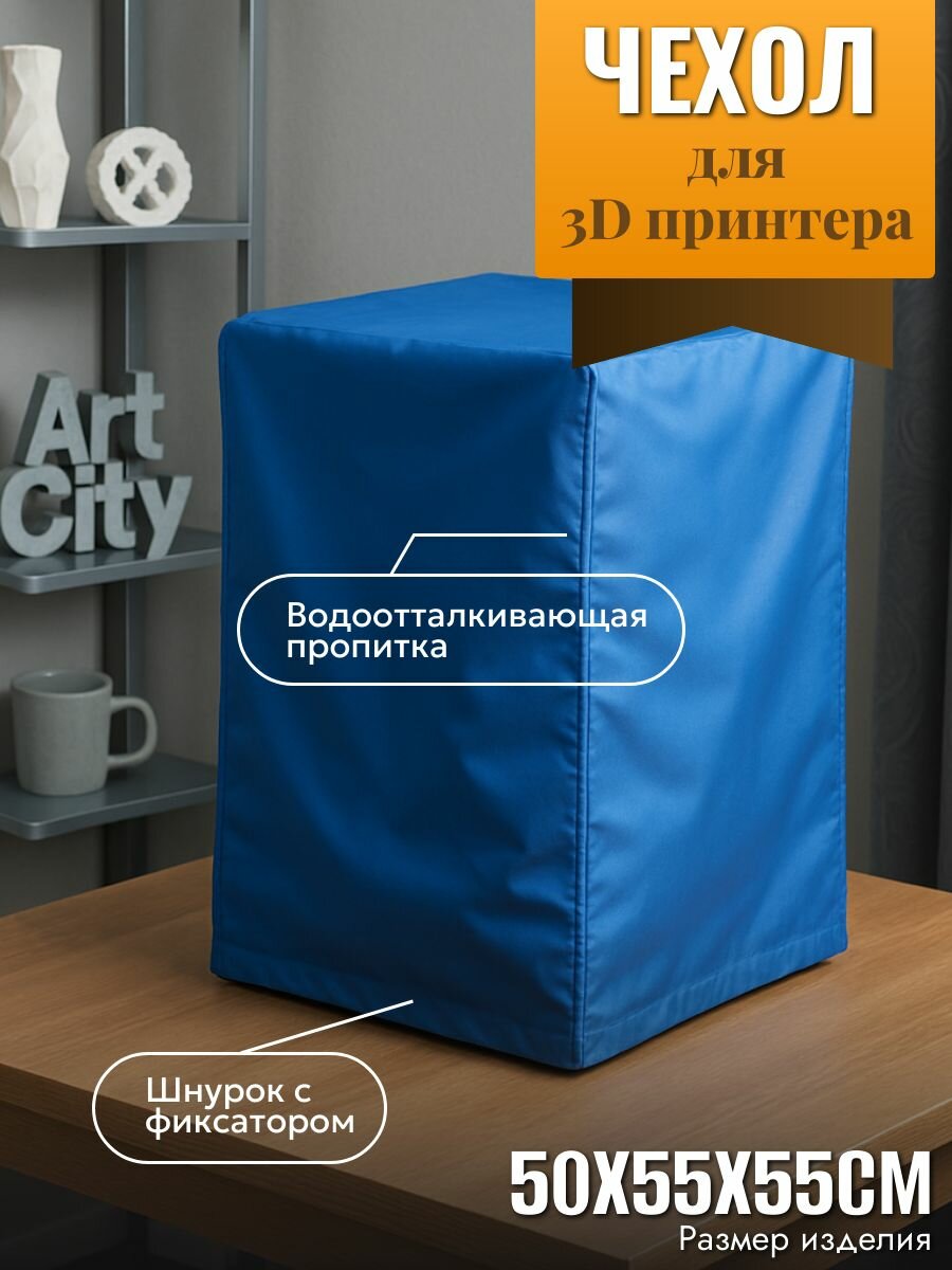 Чехол для 3D принтера, 50х55х55см, синий