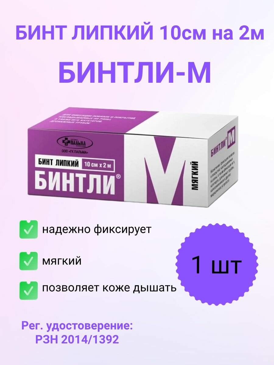 Бинт липкий медицинский 10см*2м 1шт Мягкий