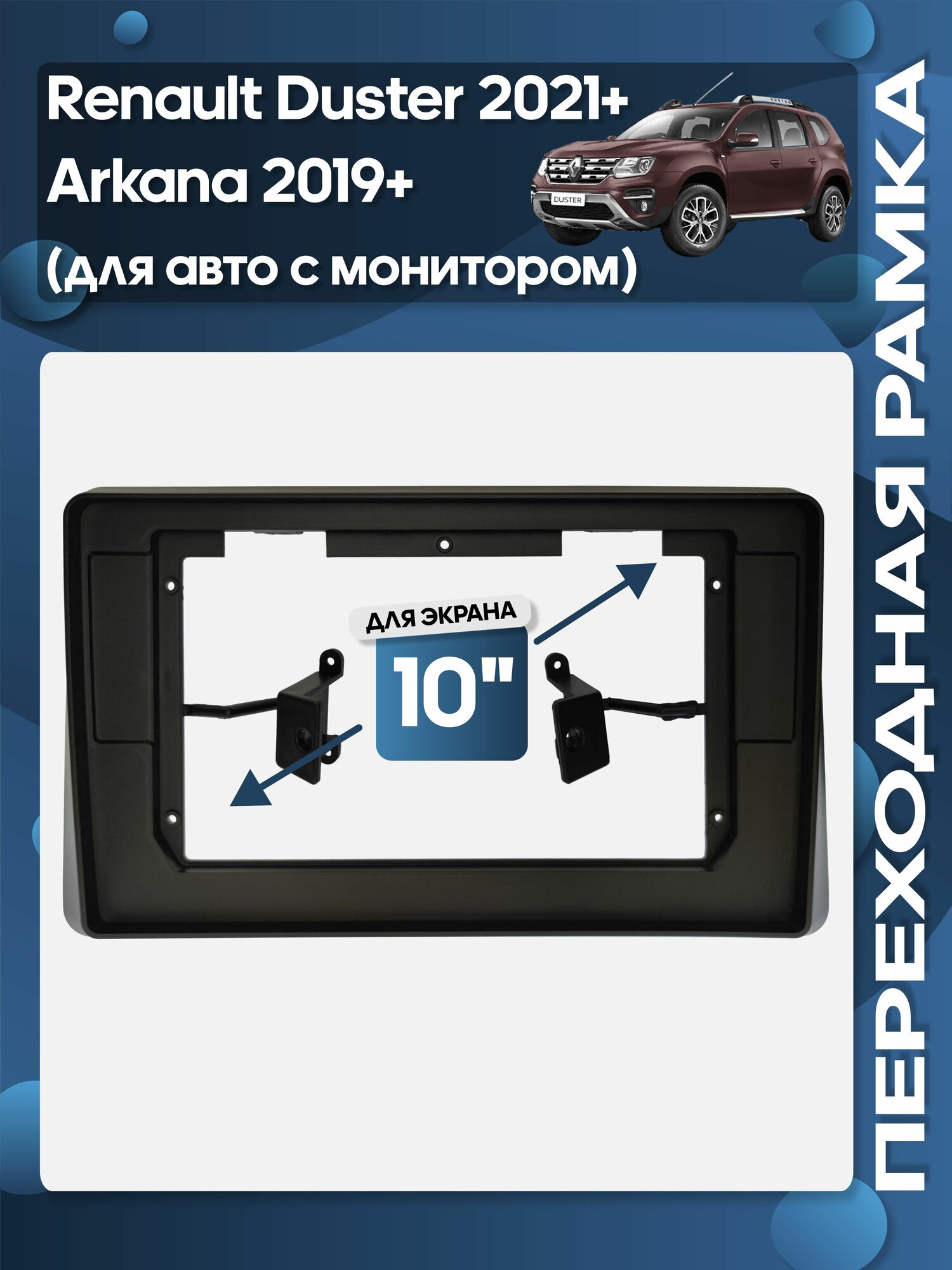 Рамка переходная Renault Duster 2021+, Arkana 2019+ для 10" магнитолы / Wide Media