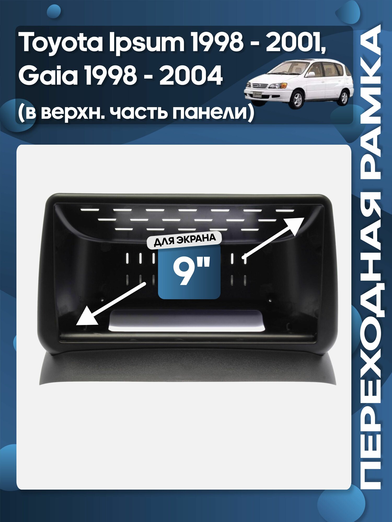 Рамка переходная Toyota Ipsum 1998 - 2001, Gaia 1998 - 2004 (в верхн. часть панели) для 9" магнитолы / Wide Media
