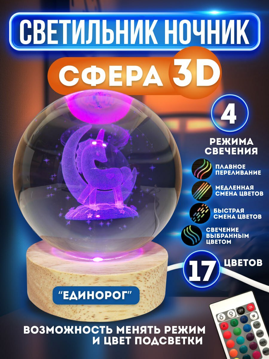 Ночник светильник стеклянный шар лампа 3D - Единорог