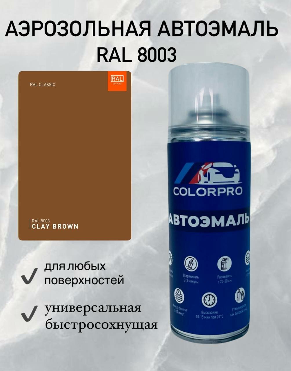 Аэрозольная автоэмаль цвет RAL 8003 Глянцевая