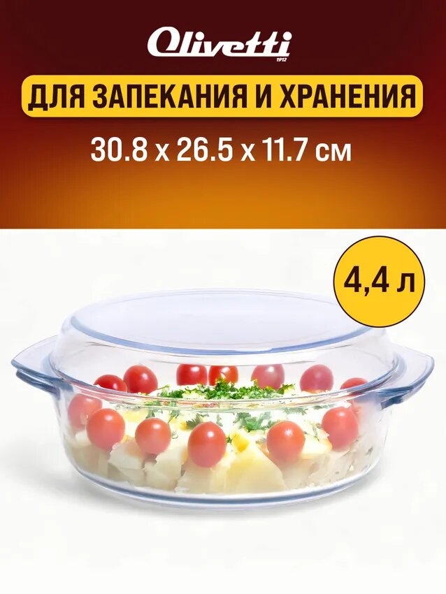 Форма для запекания 4 в 1 Olivetti GBC04 / с крышкой, 4,4 литра, жаропрочное боросиликатное стекло, можно мыть в ПММ