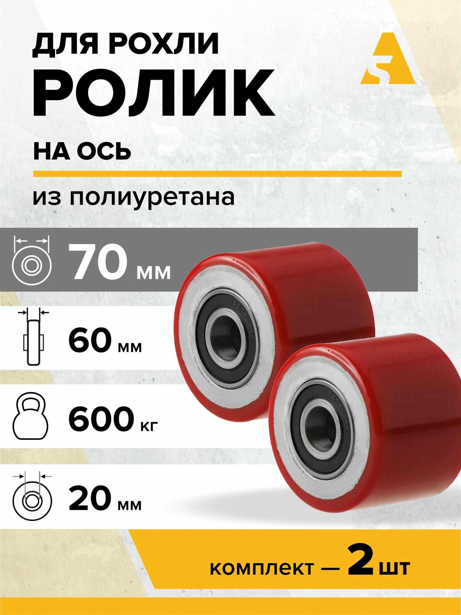 Ролик для рохли (гидравлической тележки) LR91+1, 70х60 мм, 600 кг, полиуретан, комплект - 2 шт.