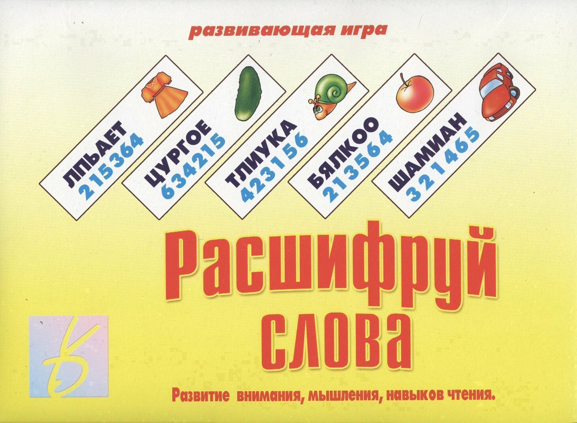 Расшифруй слова. Развитие внимания, мышления, навыков чтения. Развивающая игра