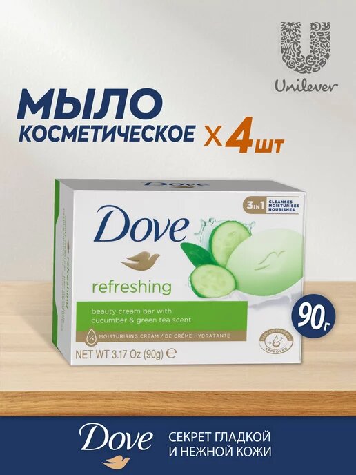 Dove Крем-мыло кусковое Прикосновение свежести REFRESHING, набор 4шт. х 90г.