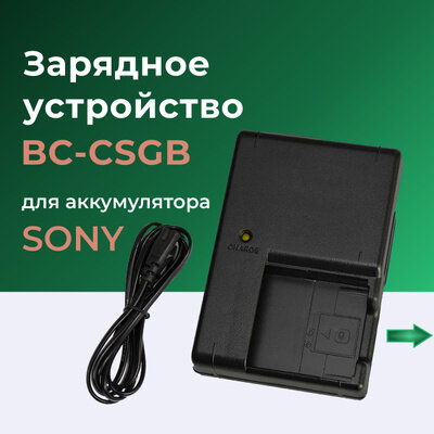 Зарядное устройство BC-CSGB, для аккумуляторов Sony NP-BG1, NP-FG1