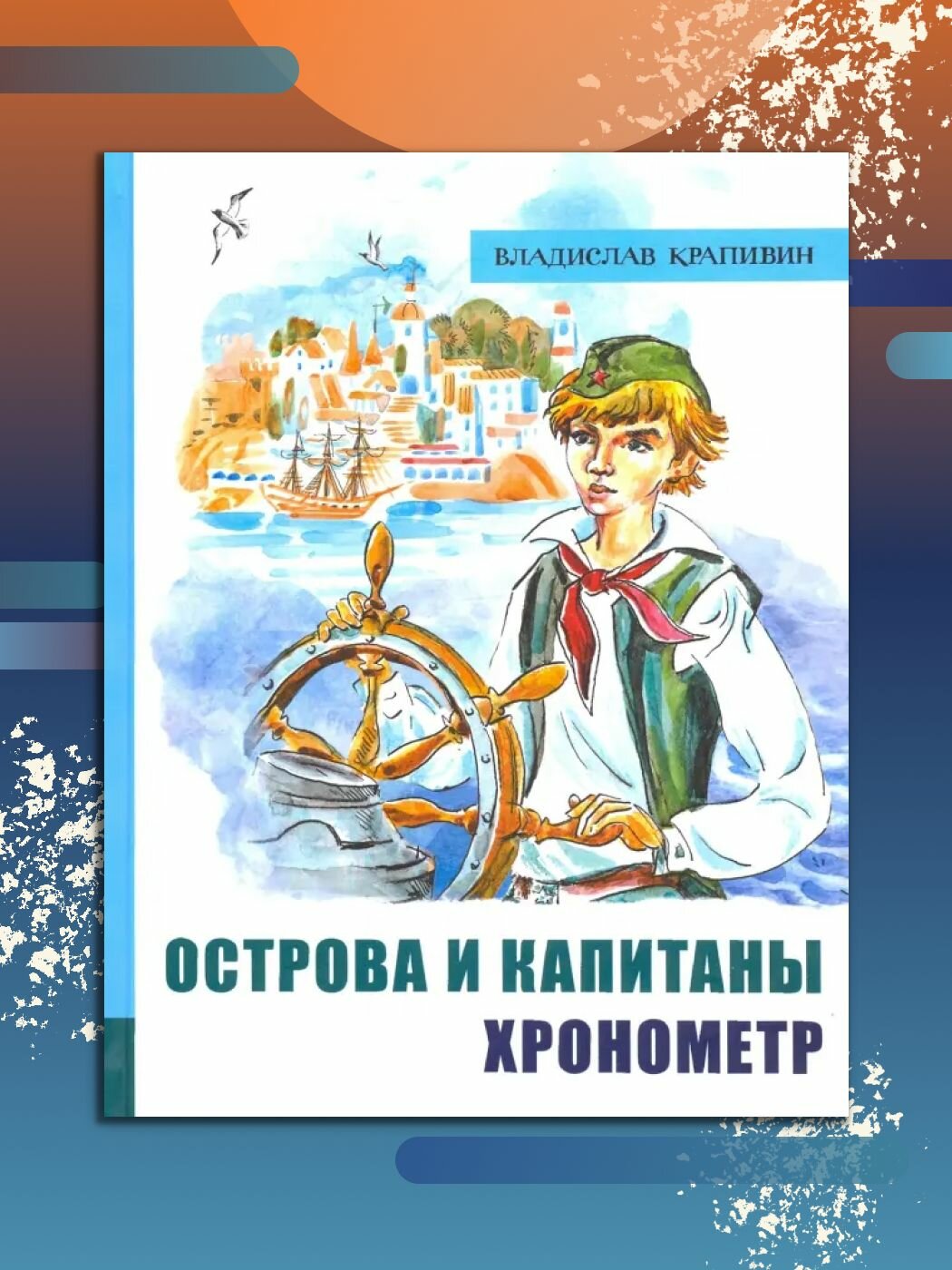 Острова и капитаны. Часть 1. Хронометр