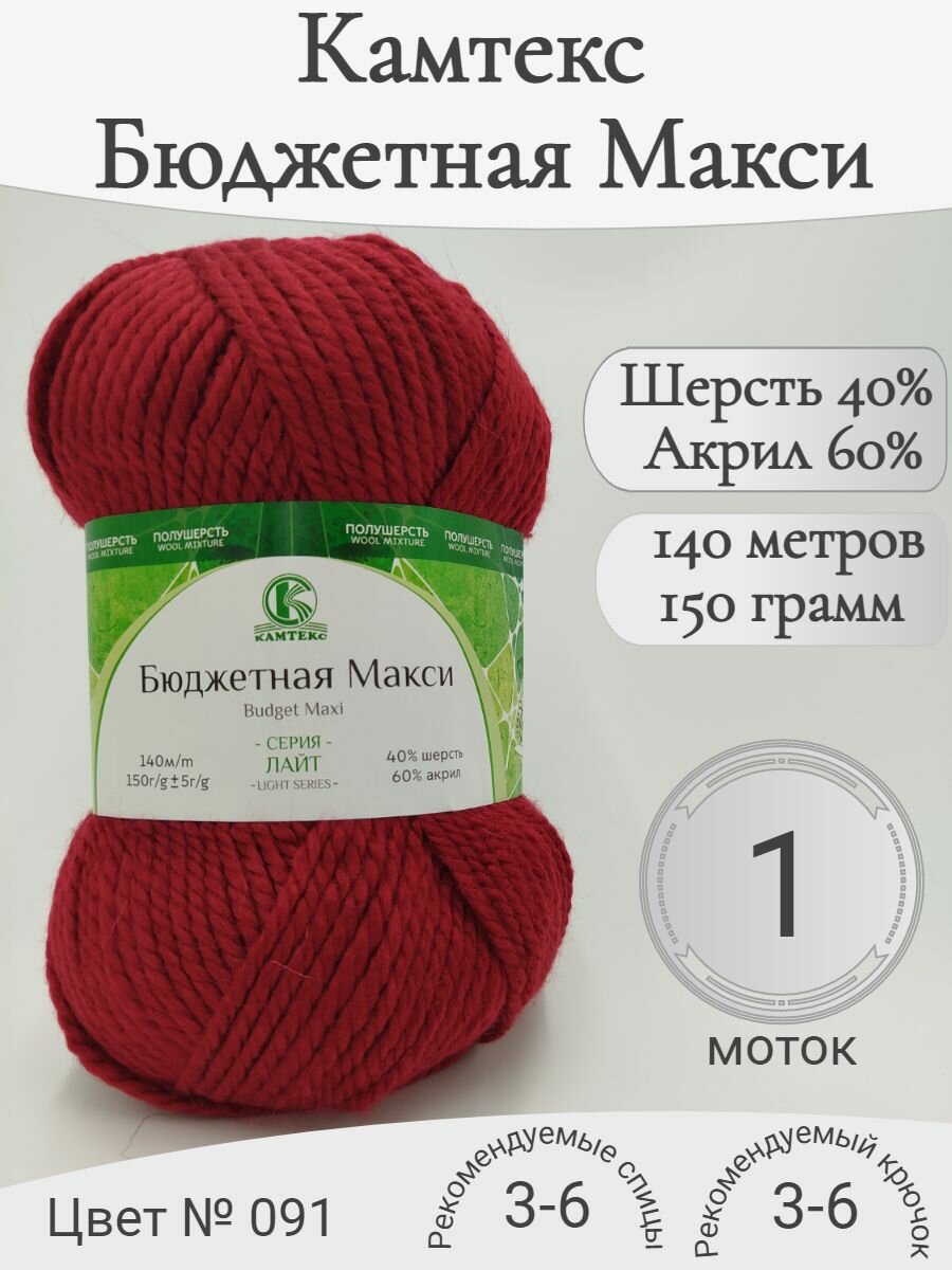 Пряжа Бюджетная Макси Камтекс, 091-вишня (1 моток)