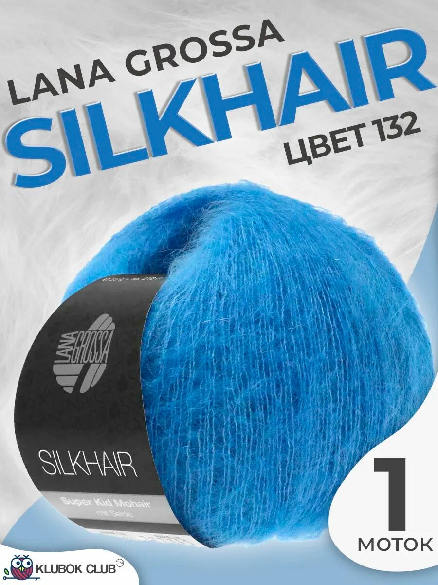 Пряжа для вязания Lana Grossa Silkhair пушистая, цвет 132, 1 моток