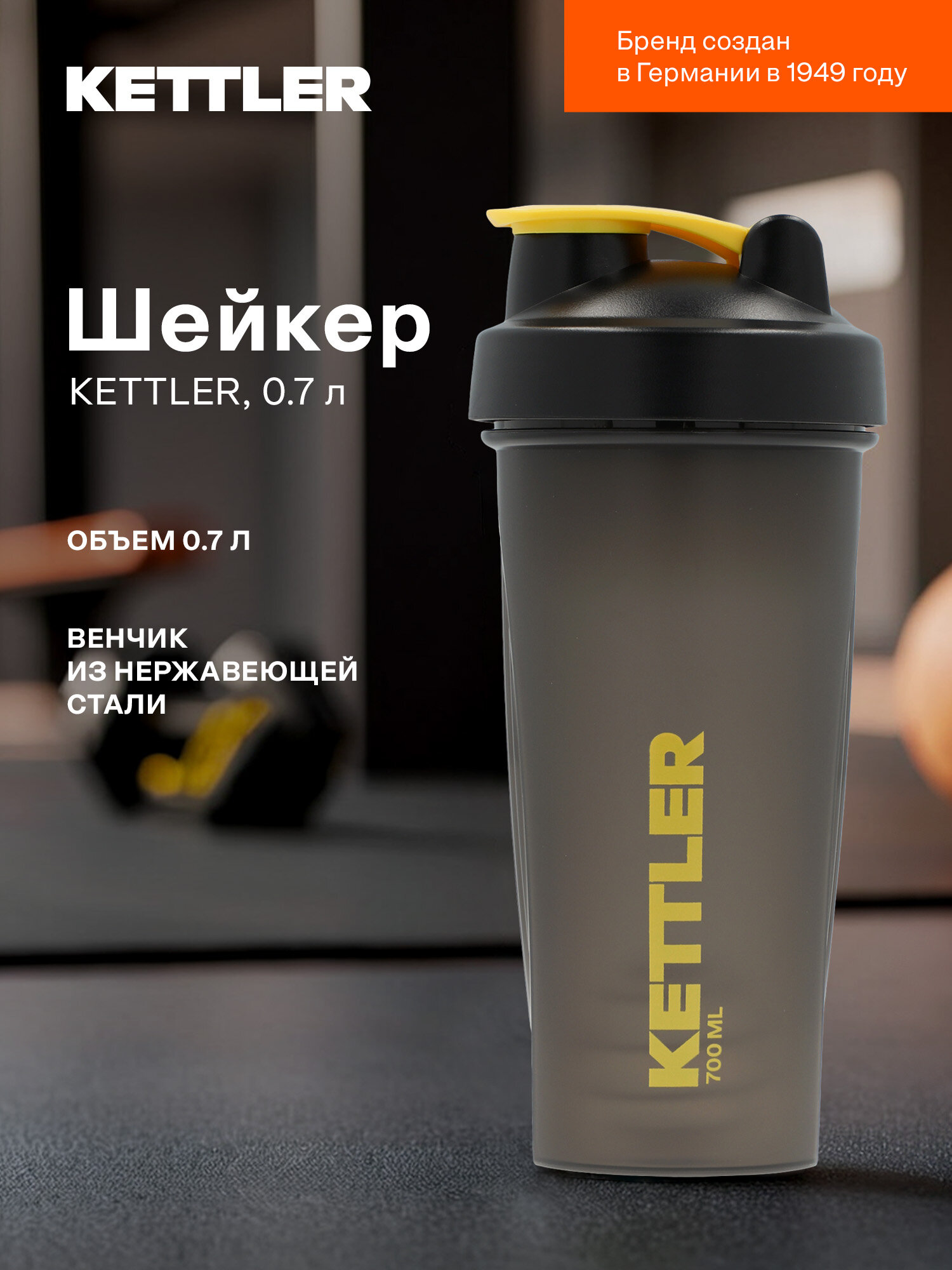 Шейкер KETTLER, 0.7 л