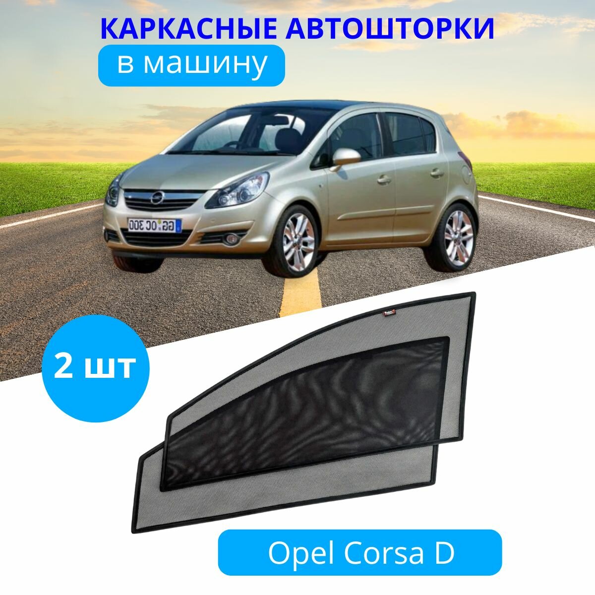 Каркасные шторки солнцезащитные на боковые стекла OPEL Corsa D, 2 шт, автошторки от солнца на передние окна автомобиля на встроенных магнитах, затемнение 80-85%.