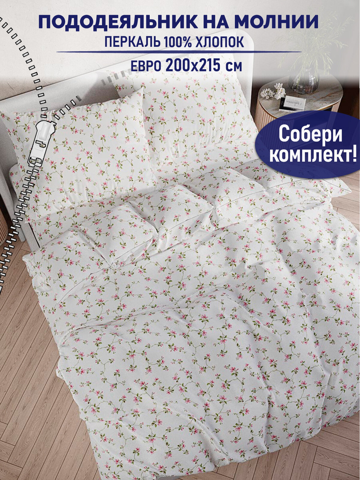 Пододеяльник TimeLess "Весенние цветы" евро на молнии 200х215 см перкаль