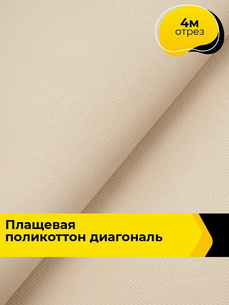 Ткань для шитья и рукоделия плащевка поликоттон диагональ, отрез 4 м*150 см, цвет бежевый
