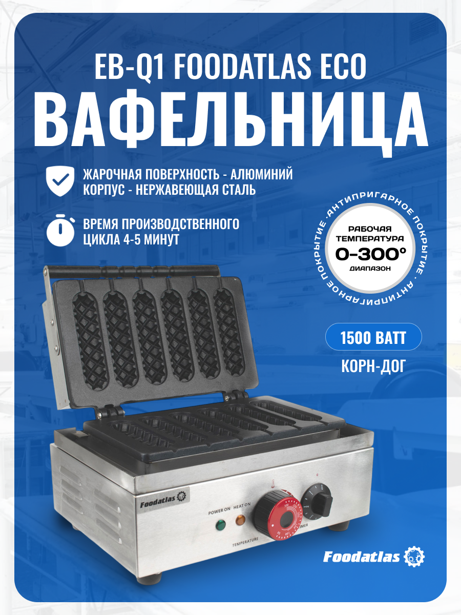 Вафельница Foodatlas "Корн-Дог" EB-Q1, нержавеющая сталь, алюминий, 1,5 кВт