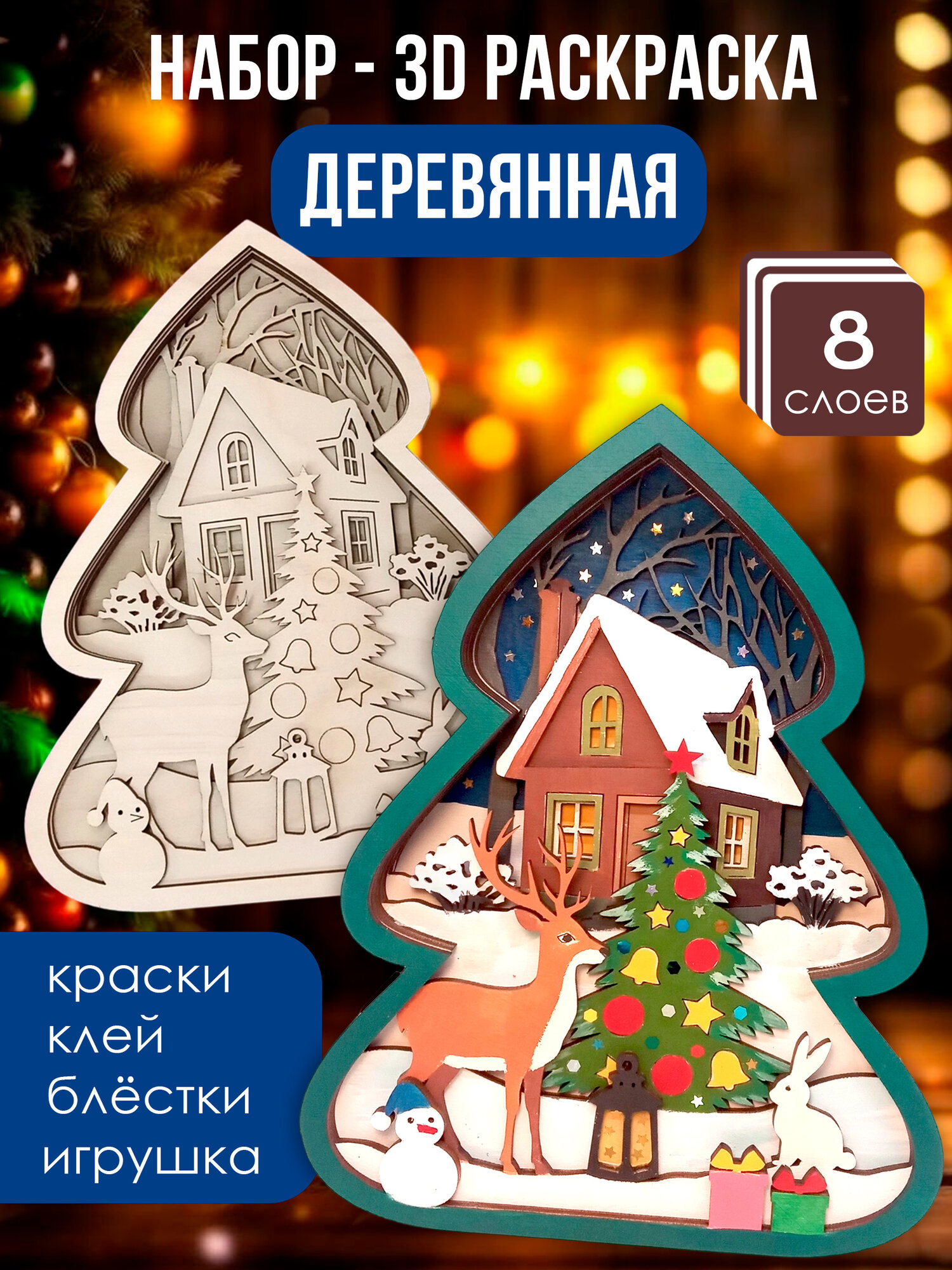 Новогодняя раскраска деревянная 3д - многослойная раскраска "Елка"