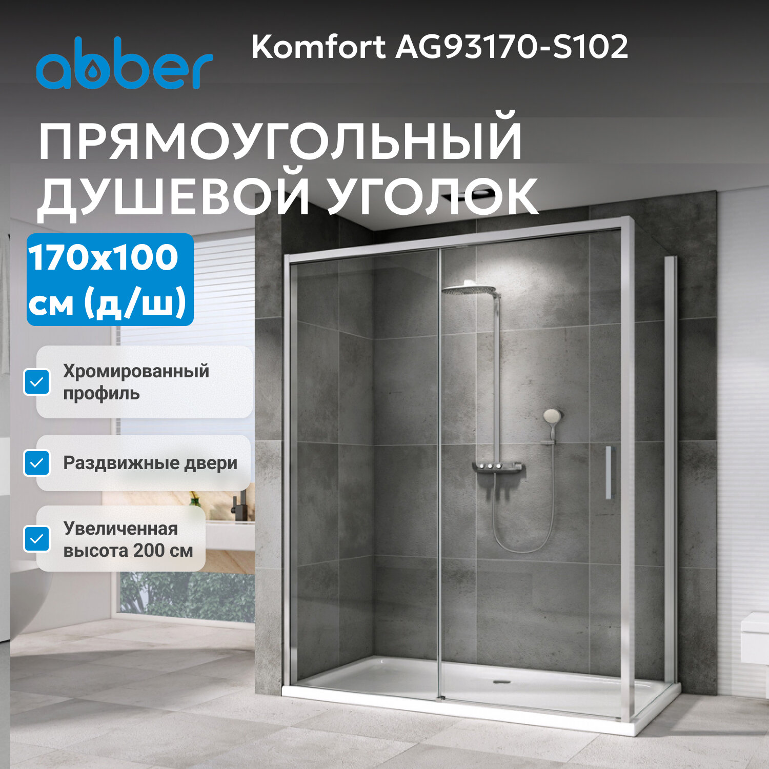 Душевой уголок ABBER Komfort AG93170-S102