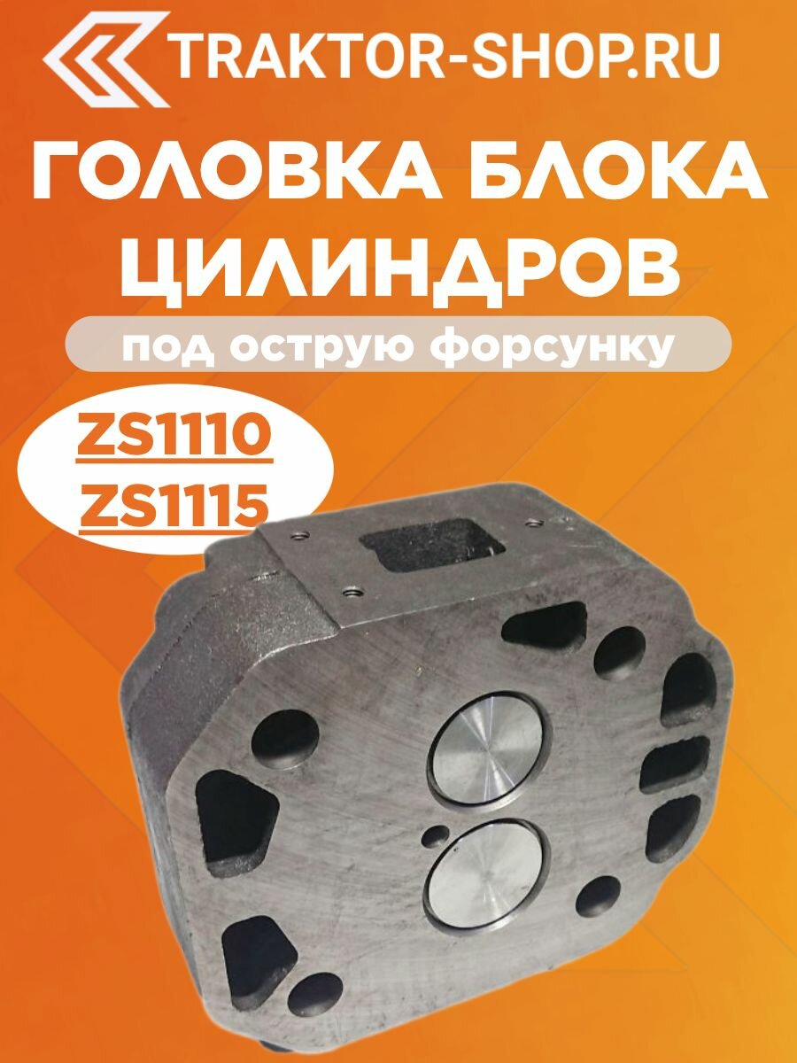 Головка блока цилиндров (ГБЦ) под острую форсунку - ZS1110/ ZS1115