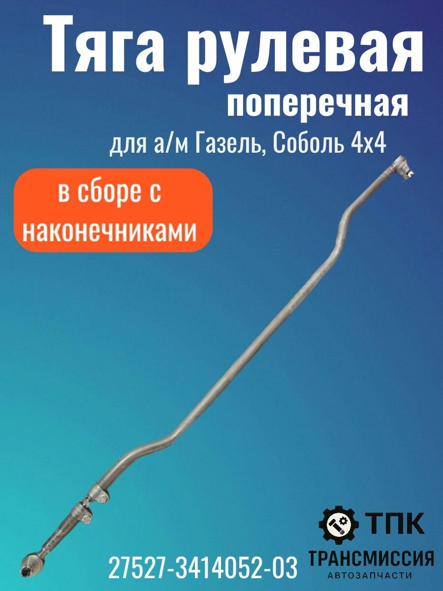 Тяга рулевая автохис для а/м Соболь, Газель 33027 (4х4) поперечная 27527-3414052-03