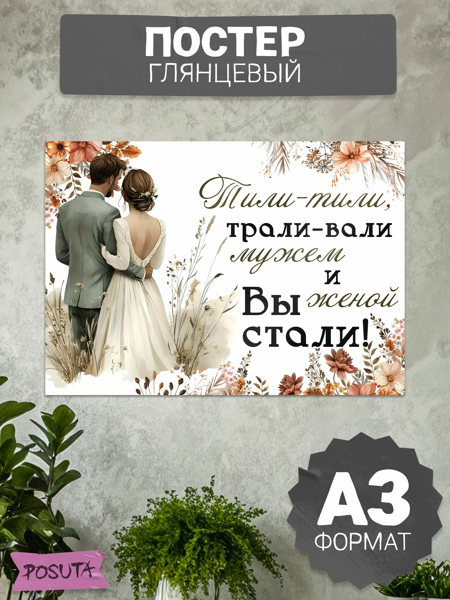 Постер свадебный на выкуп невесты