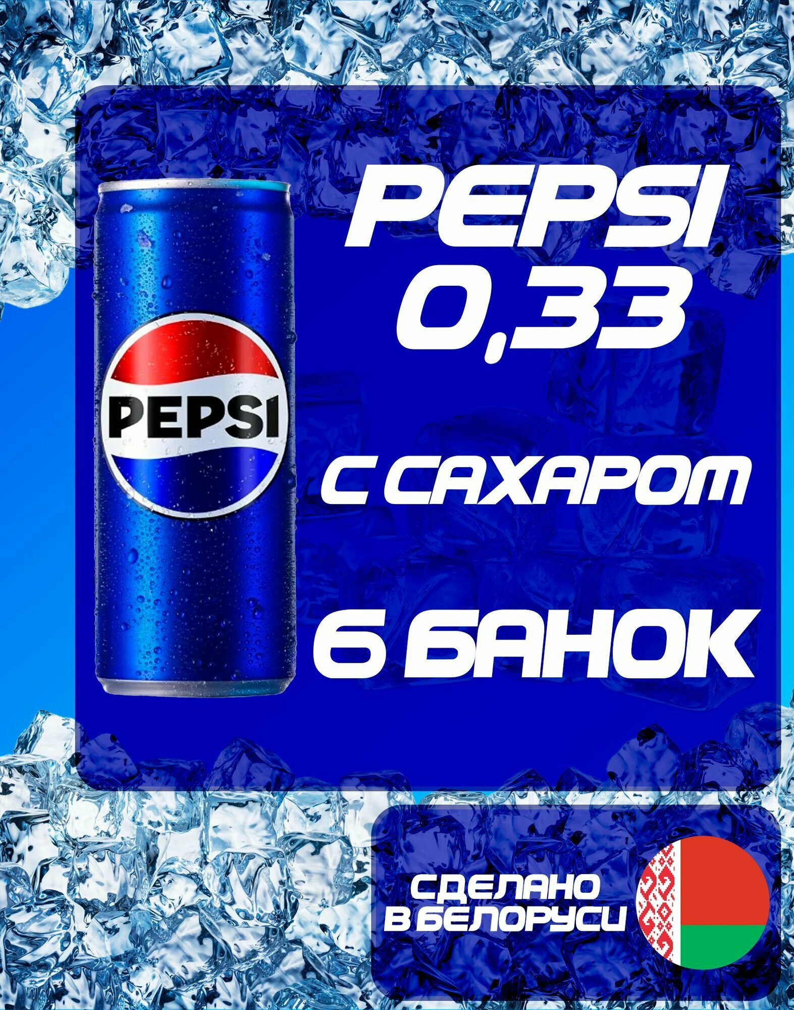 Газированный напиток Pepsi / Беларусь, 330 мл