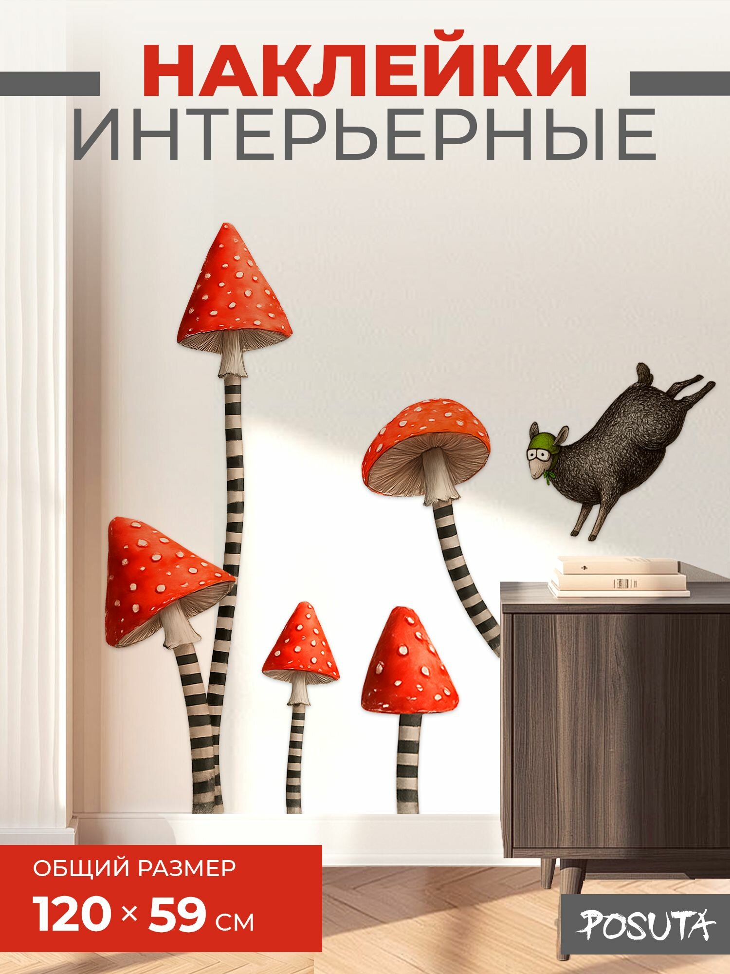 Наклейки на стену интерьерные мухоморы