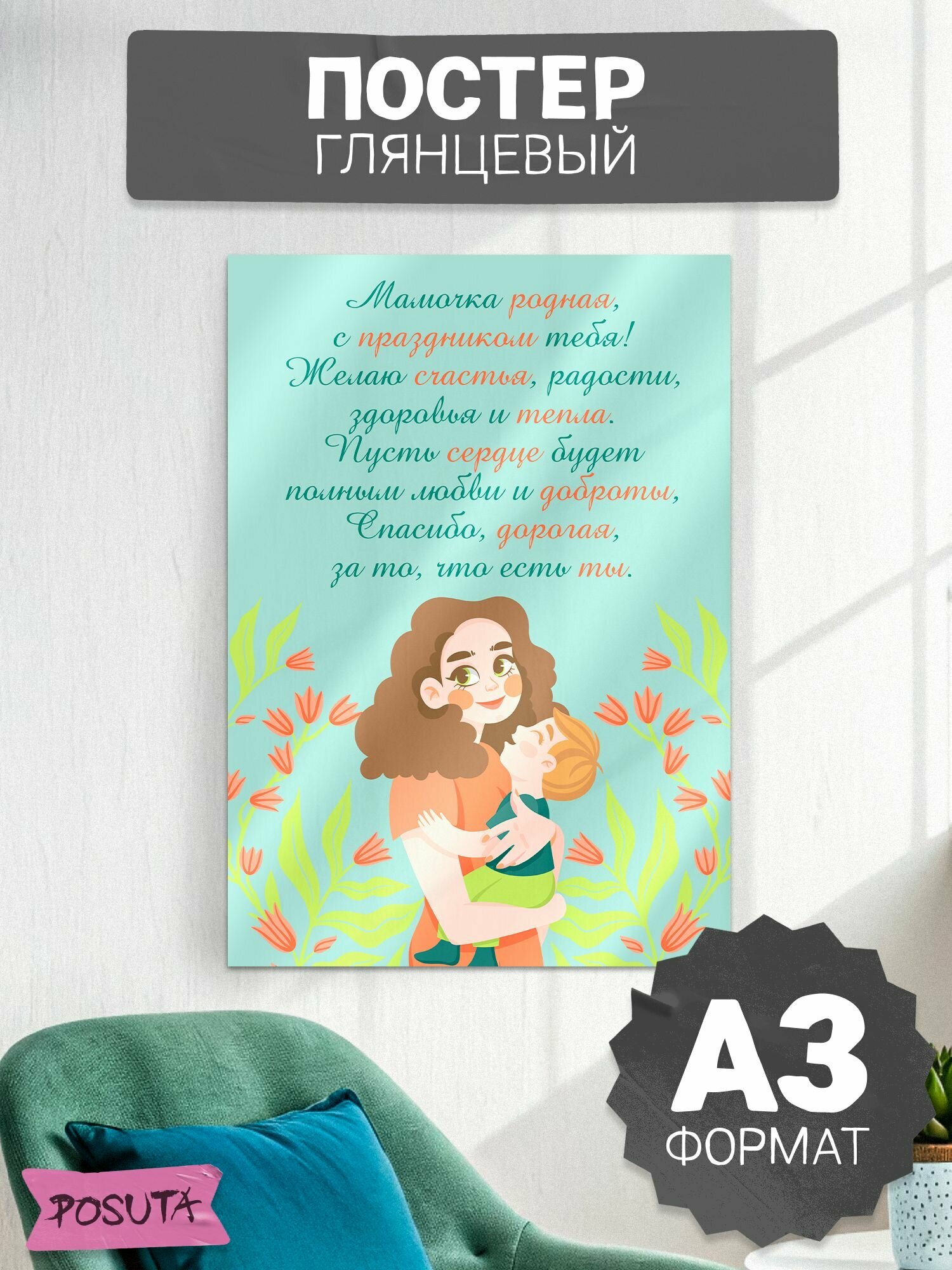 Постеры на стену интерьерные на день матери стихи