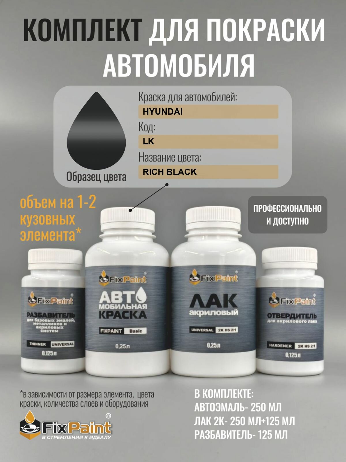 Комплект для покраски HYUNDAI, код LK, RICH BLACK, базовая автомобильная эмаль 250 мл, лак 2K 250 мл с отвердителем, разбавитель 125 мл, FixPaint Pro