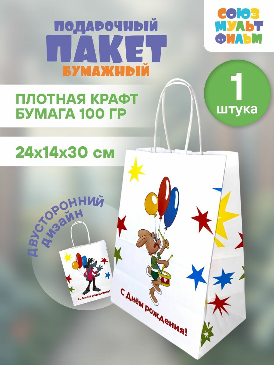 Пакет подарочный бумажный с ручками Ну погоди