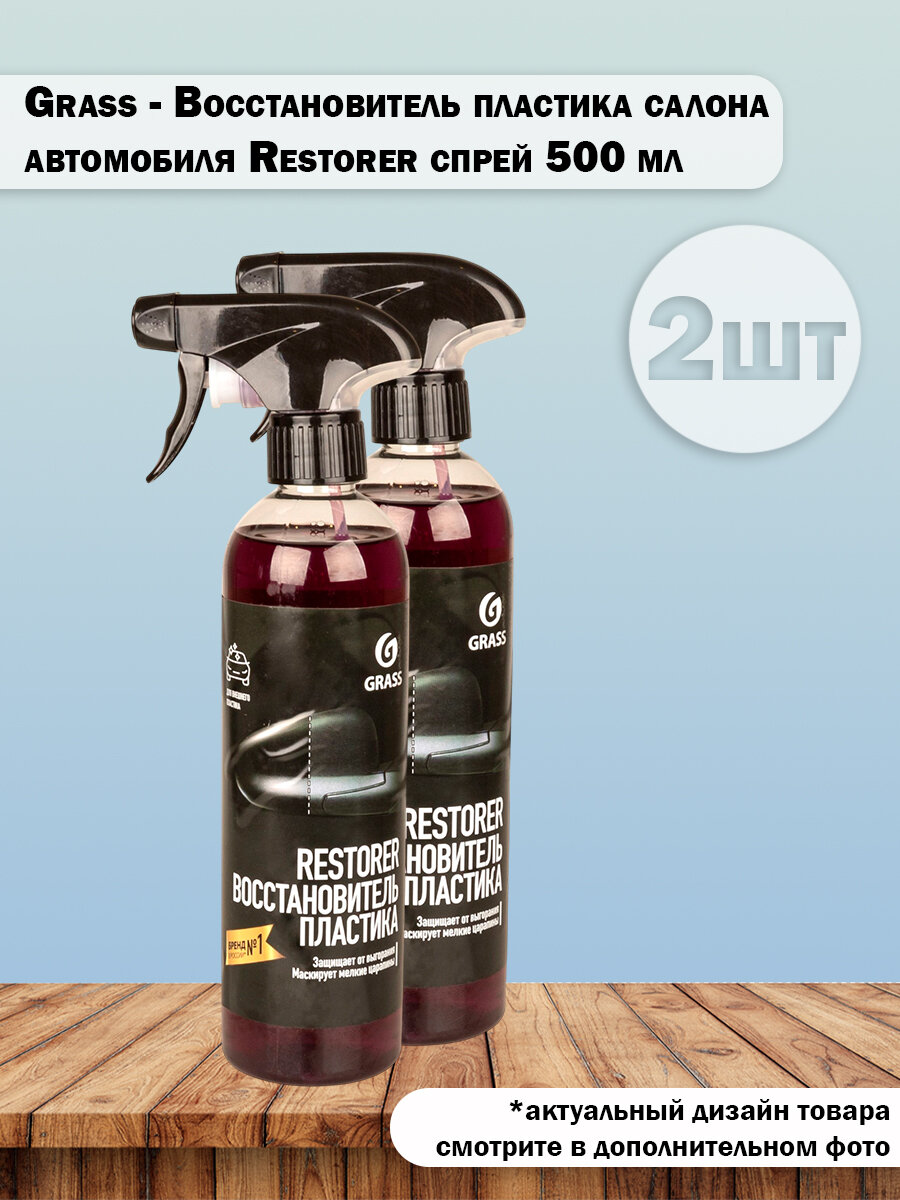 Набор 2 шт Grass - Восстановитель пластика салона автомобиля Restorer спрей 500 мл