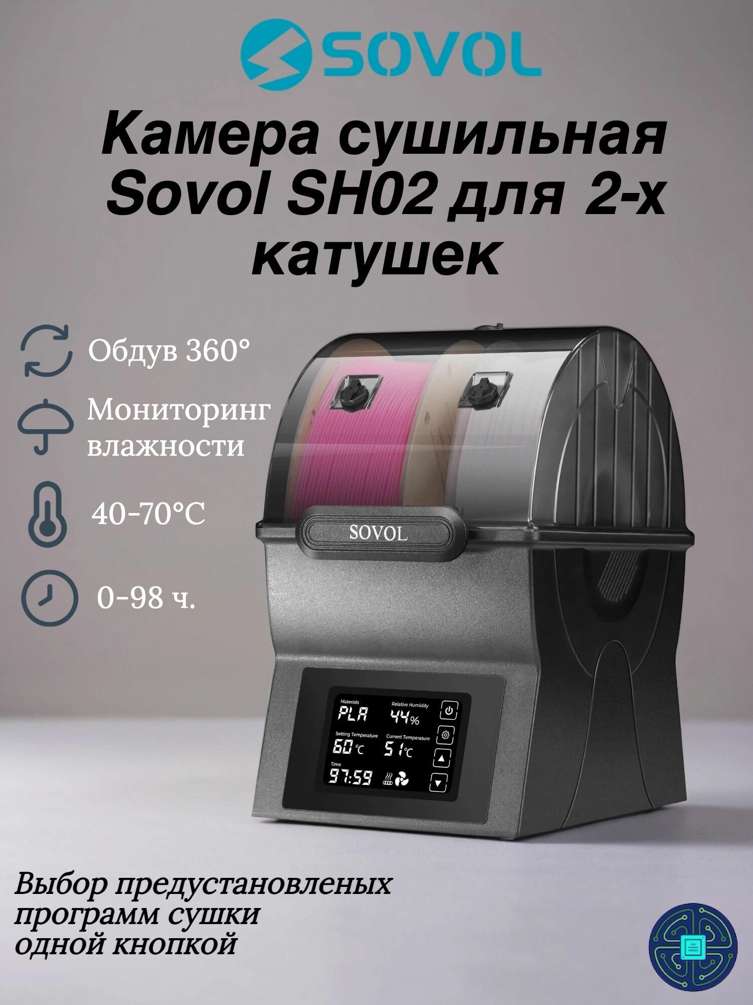 Камера сушильная для филамента Sovol SH02 для 2-х катушек для 3D-принтера