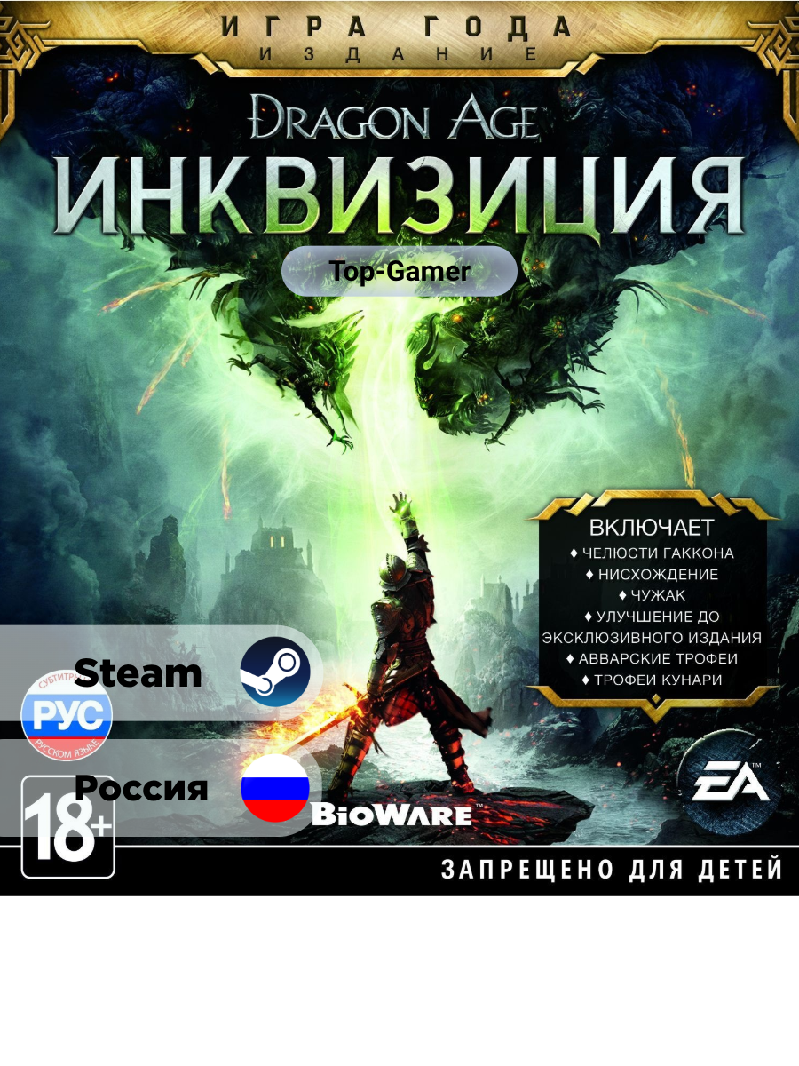 Игра Dragon Age: Инквизиция - издание «Игра года» для Steam PC(ПК), Русский язык, Steam GIFT Россия